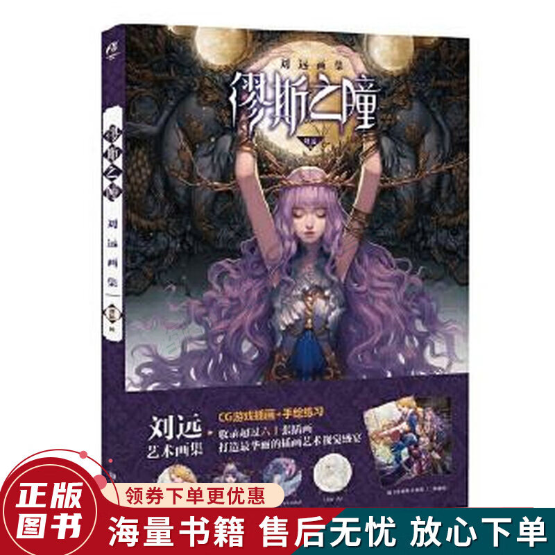 缪斯之瞳:刘远画集