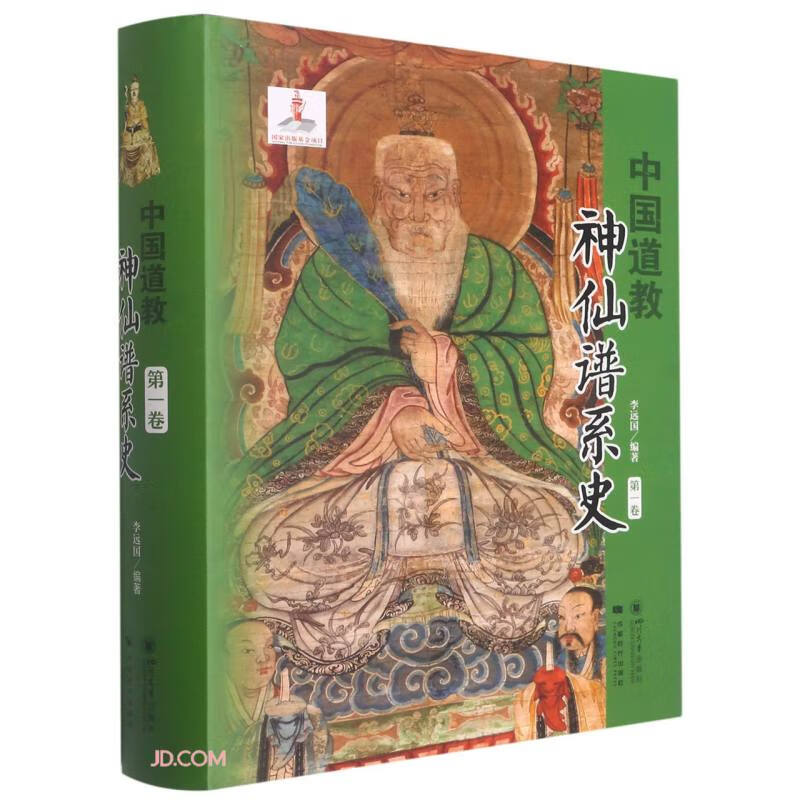 中国道教神仙谱系史（第一卷）