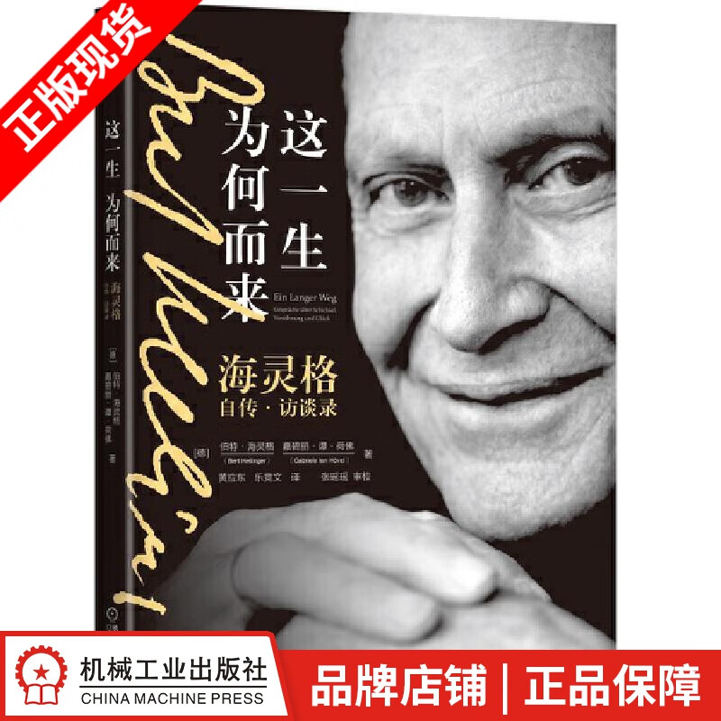 现货包邮 这一生为何而来：海灵格自传访谈录 伯特·海灵格 |8065430