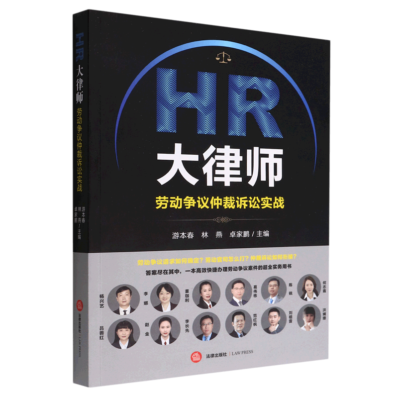 HR大律师(劳动争议仲裁诉讼实战)