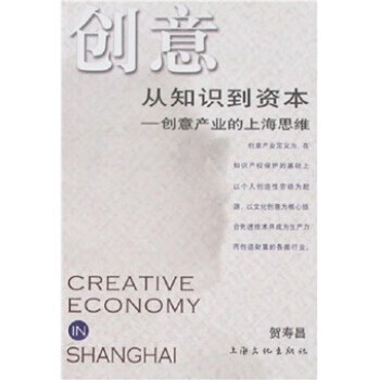 创意从知识到资本:创意产业的上海思维