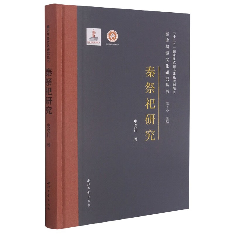 秦祭祀研究(精)/秦史与秦文化研究丛书
