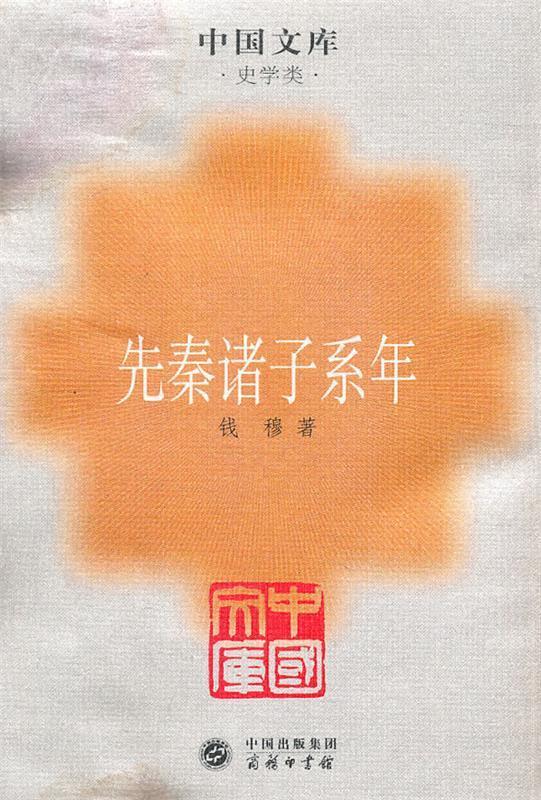 先秦诸子系年—中国文库 钱穆著 商务印书馆
