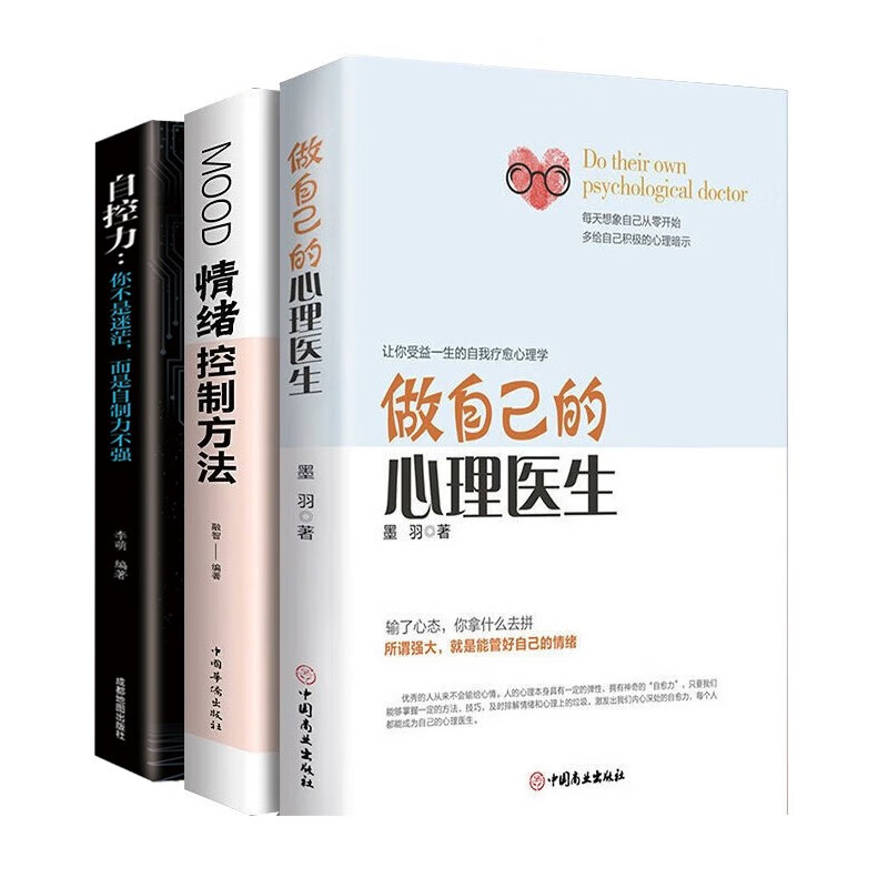 做自己的心理医生+自控力+情绪控制方法
