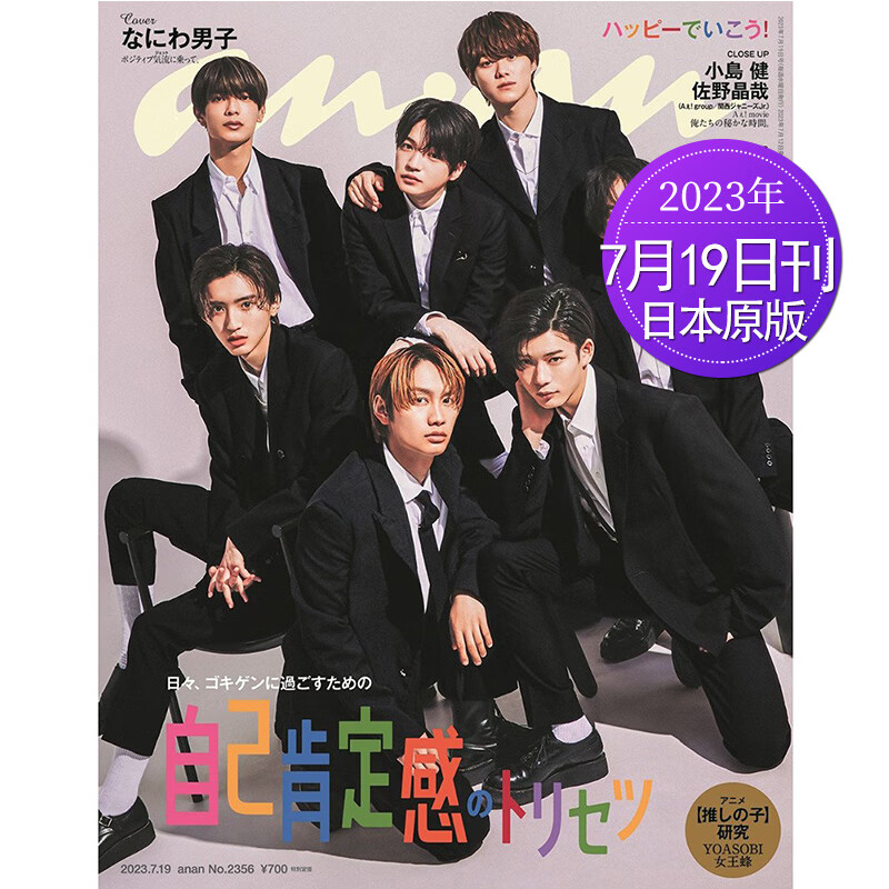 【单期/订阅】anan 2023年周刊 日本明星潮流生活日文杂志 【单期】2023年7月19日刊
