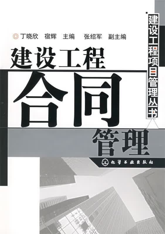 建设工程合同管理【，放心购买】
