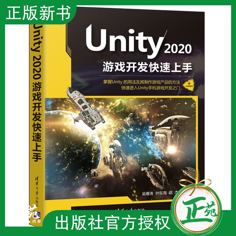 Unity 2020游戏开发快速上手 吴雁涛 清华大学出版社 Unity游戏开发计算