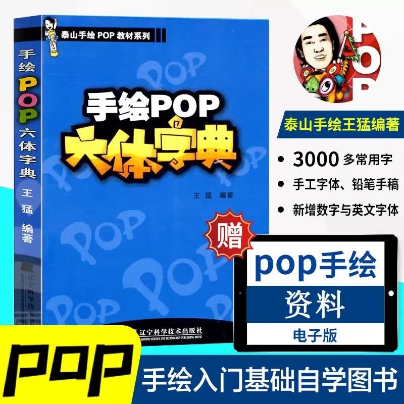 手绘POP六体字典 pop字体书pop书籍入门基础自学王猛手绘POP六体字典书教程手写pop字帖临摹速成实用字典搭配广告流行设计海报