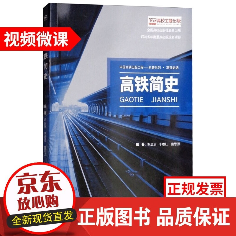 高铁简史 胡启洲 李香红 曲思源 西南交通大学出版社