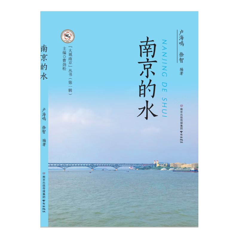 南京的山南京的水南京的井南京红色地名——“大观南京”系列丛书 南京的水