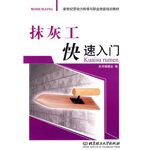 【书】抹灰工快速入门