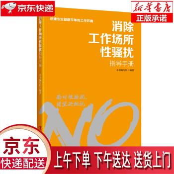 【新华畅销图书】消除工作场所性骚扰指导手册 本书编写组 中国工人出版社