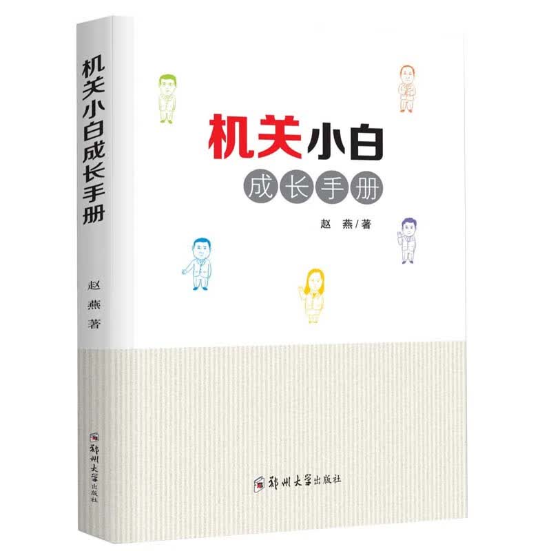 机关小白成长手册 赵燕 著 实用且通俗易懂的职场入门手册 便于新机关的小白们迅速熟悉工作书籍