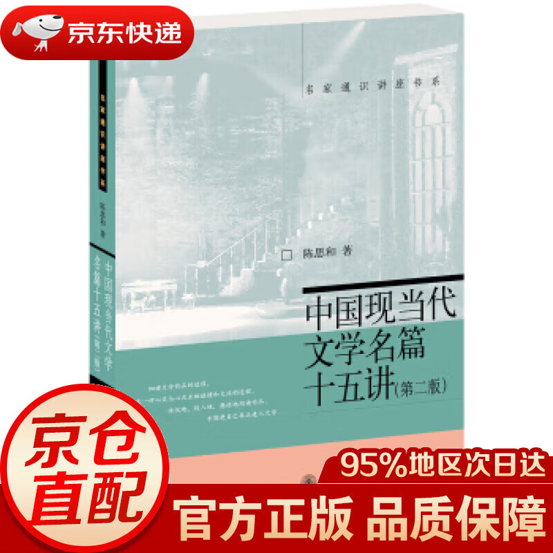 【 】名家通识讲座书系：中国现当代文学名篇十五讲 陈思和 著 北京大学出版社