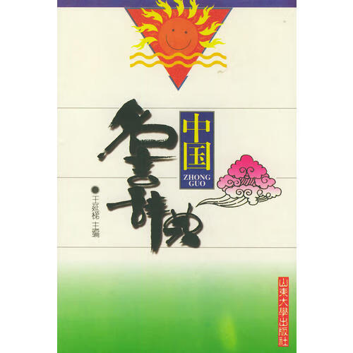 【书】中国名言辞典