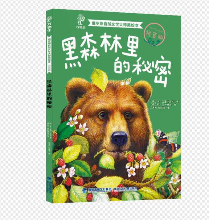 俄罗斯自然文学大师美绘本（拼音版）——黑森林里的秘密 2023暑假读一本好书小学低年级