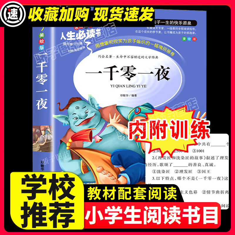 小王子书圣埃克苏佩里/著小学生必课外书籍三四五六年级必老师推荐经典书目青少年读物儿童文学名著 【29元3件】一千零一夜