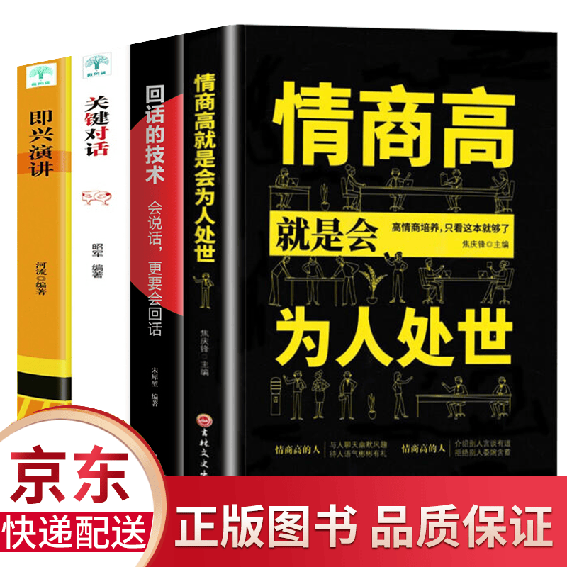 全12册 情商高就是会为人处世+回话的技术+即兴演讲+关键对话:如何高效能沟通好好说话 演讲与口才书籍特别会说话的人都这样说话 全4册情商高就是会为人处世+回话的技术+即兴演讲