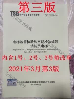 TSG T7002-2011 消防员电梯 电梯监督检验和定期检验规则第三版