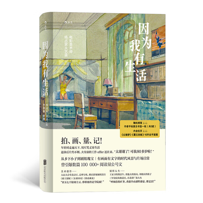 【单本自选】 电影美术师杨占家从艺录