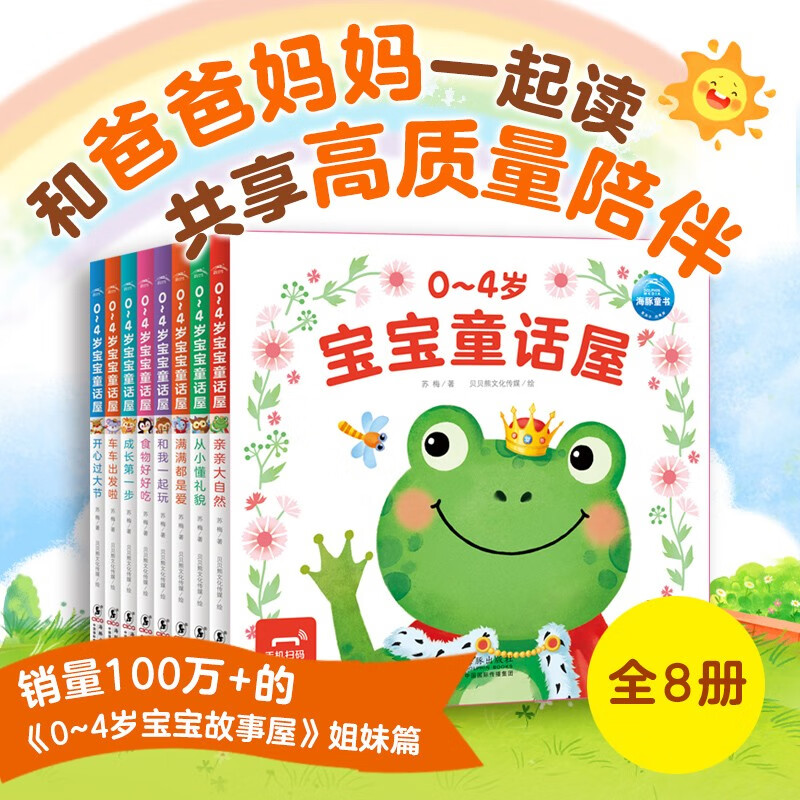 【点读版图书】0-4岁宝宝童话屋 全8册 幼儿启蒙认知早教故事书 性格培养好习惯养成读物 小熊宝宝睡前童话故事(支持小猴皮皮小鸡球球豚小蒙 点读笔需另外购买)心喜阅童书六一儿童节礼物 全8册