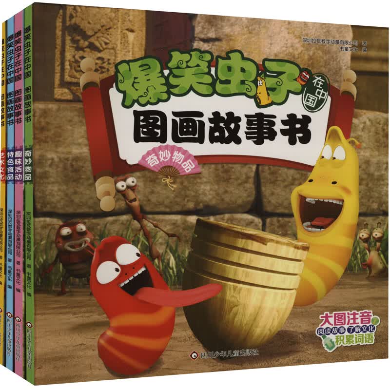 爆笑虫子在中国 图画故事书(全4册) 故事书 儿童书籍 图书