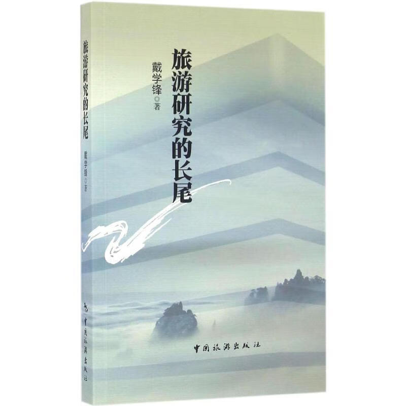 旅游研究的长尾 戴学锋 著