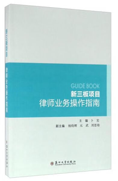 新三板项目律师业务作指南