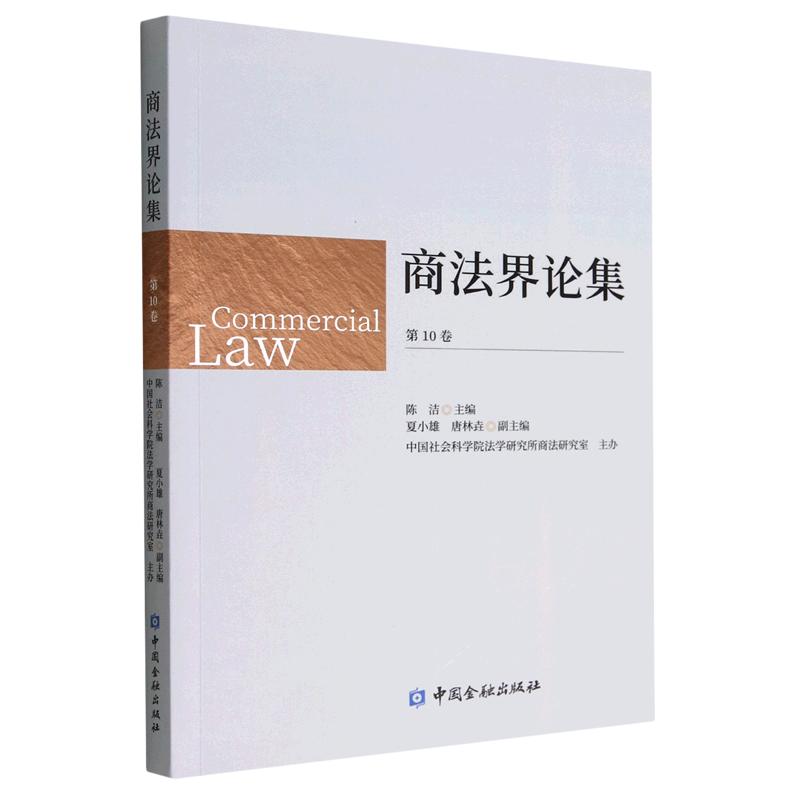 商法界论集(第10卷)