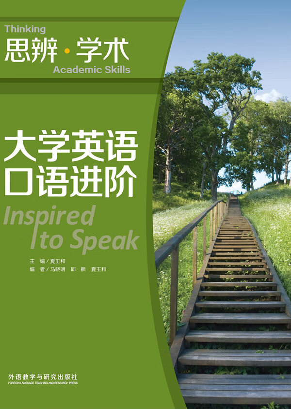 大学英语口语进阶 思辨 学术 夏玉和【好书，下单速发】