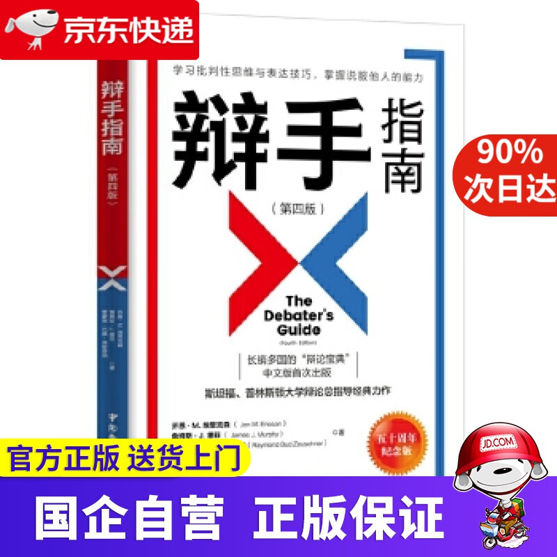 辩手指南 乔恩·M.埃里克森,詹姆斯·J.墨菲,雷蒙德·巴德·泽斯奇纳 中国广播影视出版社