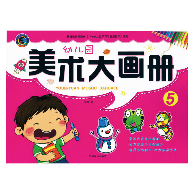 幼儿美术大画册 幼儿园潜能开发课程 画画教材上下学期 3-6岁宝宝绘画 第5册（大班上）