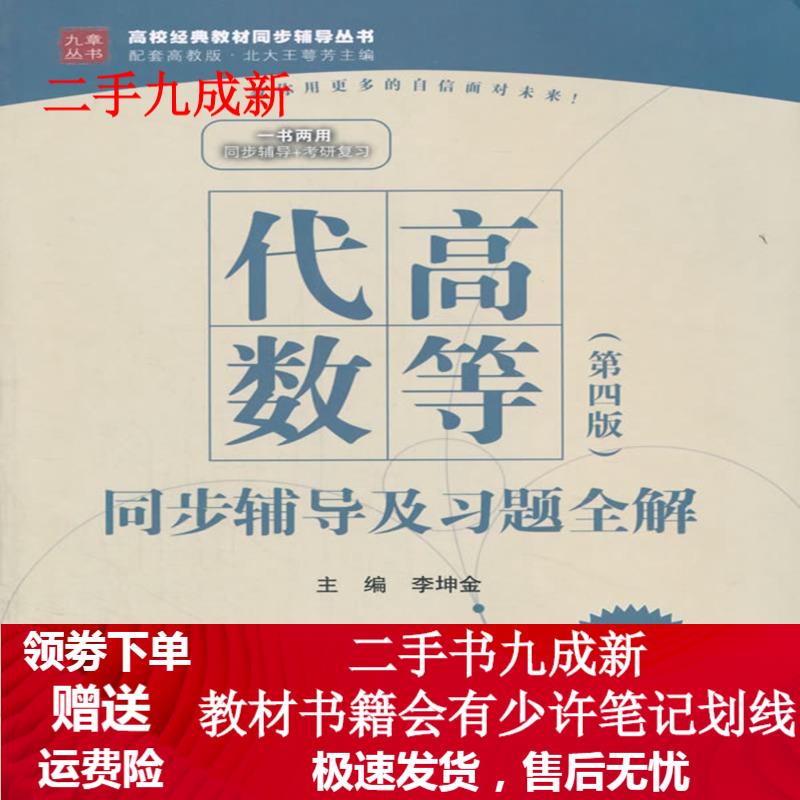 高等代数同步辅导及习题全解 李坤金 9787517025566 水利水电出版社