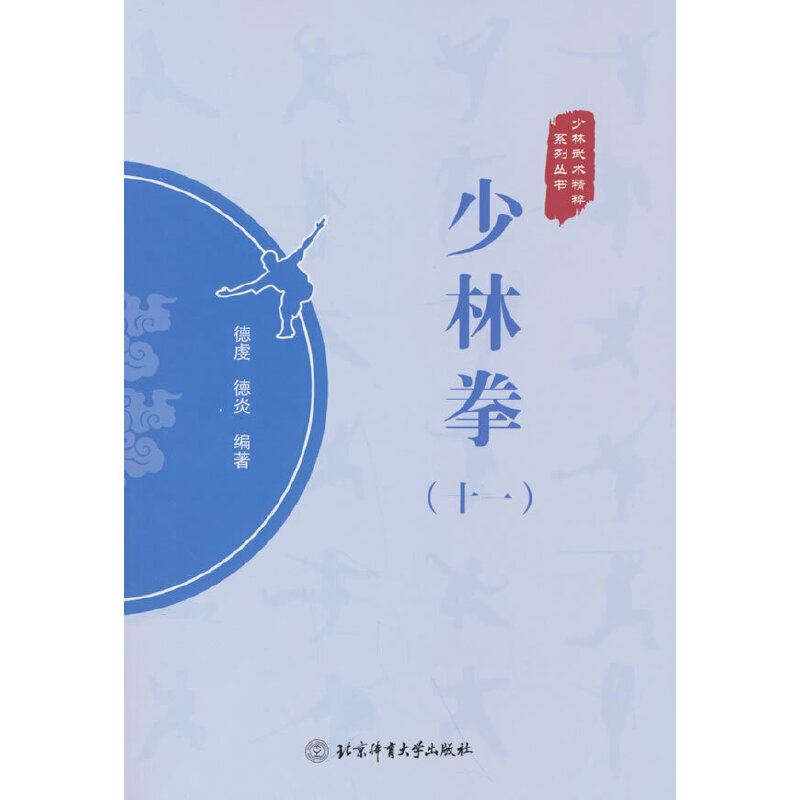少林拳（十一） 德虔 德炎
