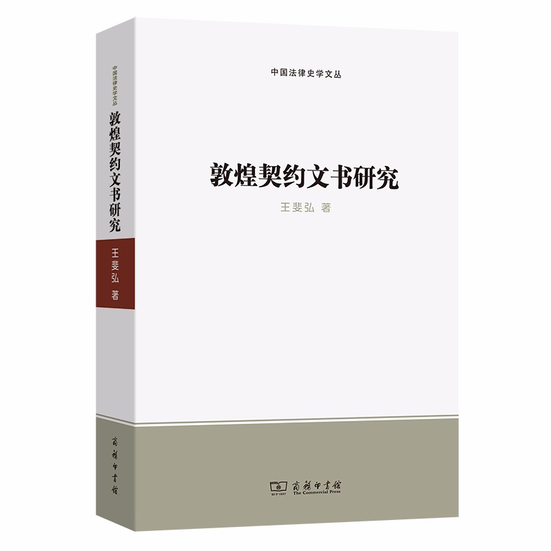 敦煌契约文书研究（中国法律史学文丛）