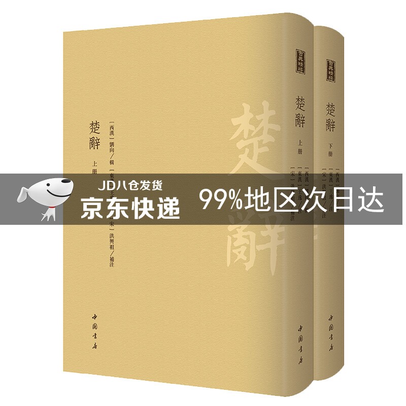 楚辞（套装全二册）
