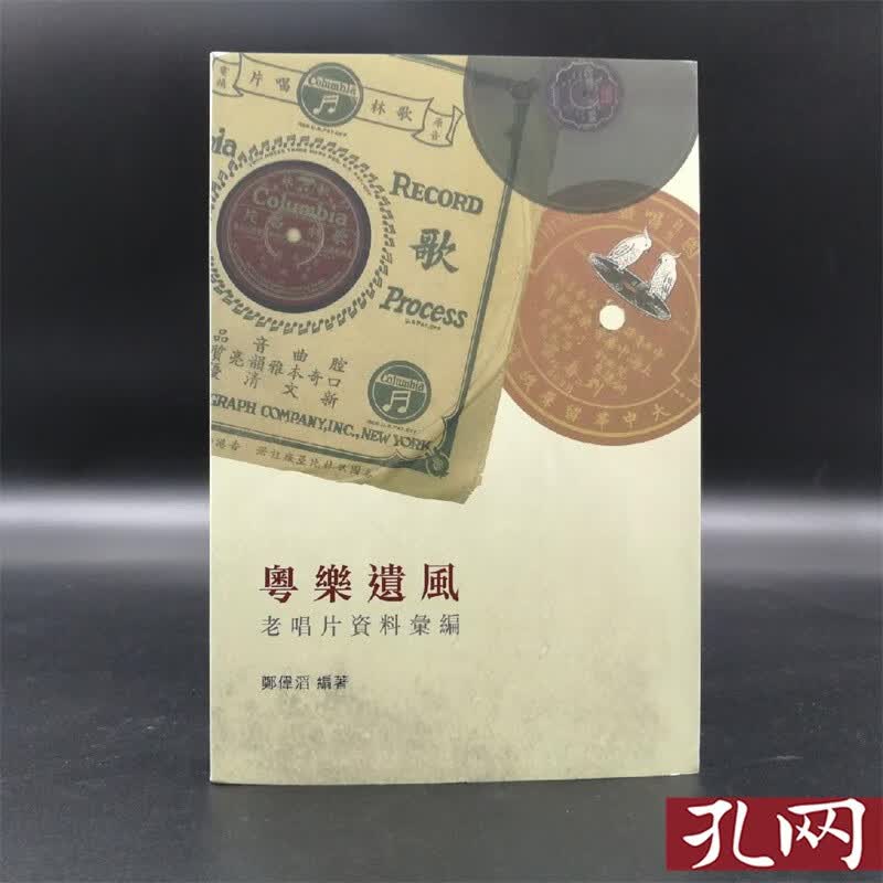 粵樂遺風 香港中文大学版 郑伟滔编 锁线胶订 港台原版