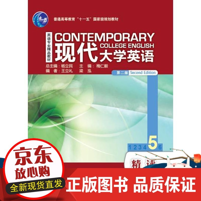 现代大学英语(第二版)(精读)(5)(配MP3光盘)