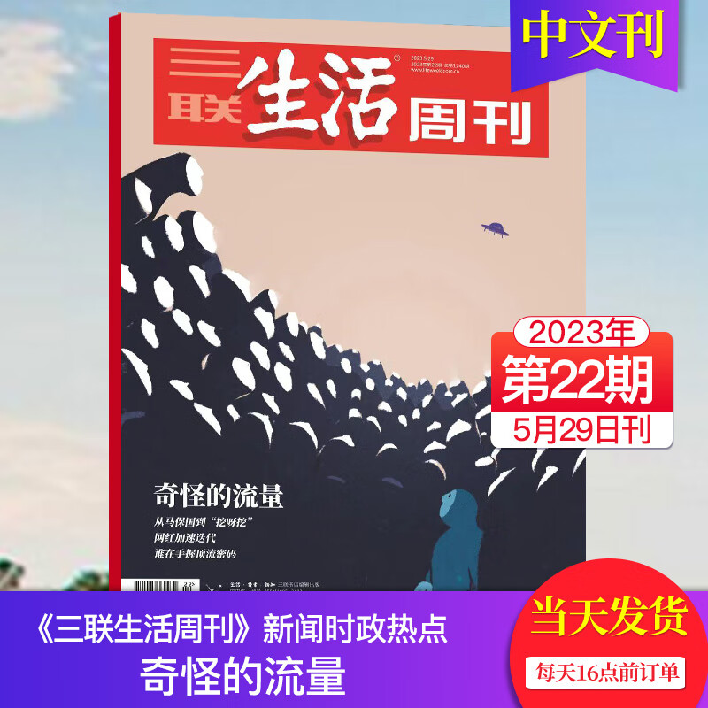 【单期可选】三联生活周刊杂志2021年期刊人文社会新闻时事财经文化热点追踪期刊新闻调查评析 2023年5月29日刊