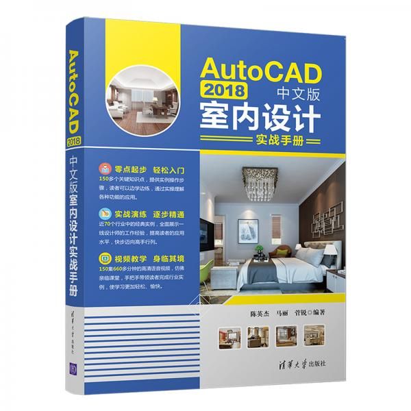 AutoCAD2018室内设计实战手册中文版