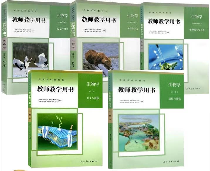 可单选高中生物学修12选择性修123教师教学用书人教版 高中生物学修一二选修一二三教师教学参考备课教 生物必修+选修教师用书全套五本 高中通用