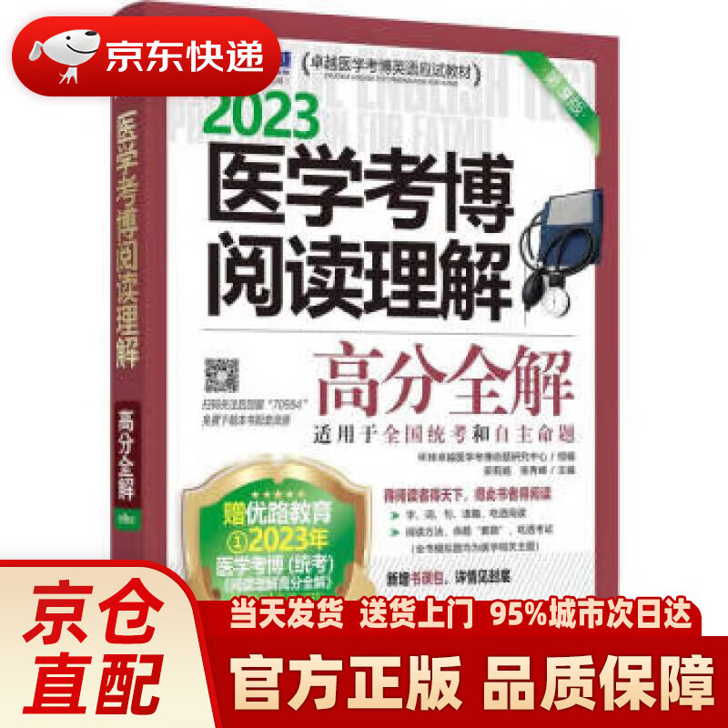 【新华】2023卓越医学考博英语应试教材 医学考博阅读理解高分全解 第9版