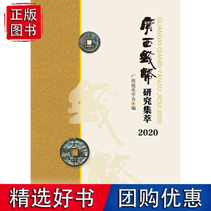 广西钱币研究集萃.2020