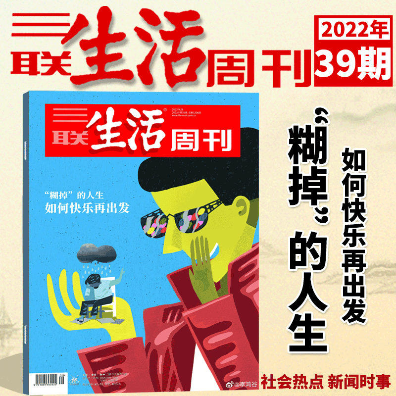 三联生活周刊杂志2023年第31期 那些迷人的小饭馆 2022年第30-46/47/48/49/50/52期（自选期数） 时事新闻评论时政热点话题报道读书期刊 2022年第39期 糊掉的人生