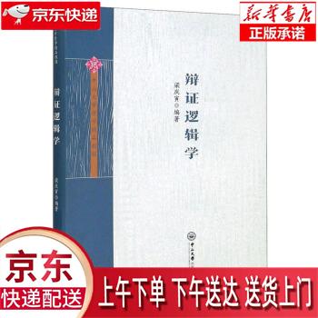 【新华畅销图书】辩证逻辑学 中山大学哲学精品教程 梁庆寅 中山大学出版社