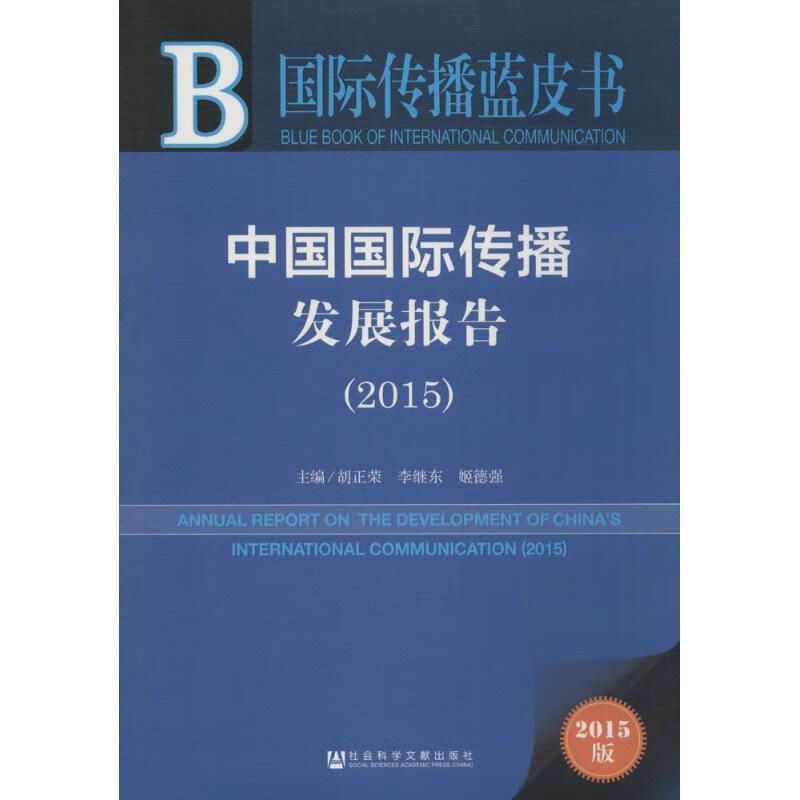 国际传播蓝皮书:中国国际传播发展报告 胡正荣,李继东,姬德强 编 社会科学文献出版社