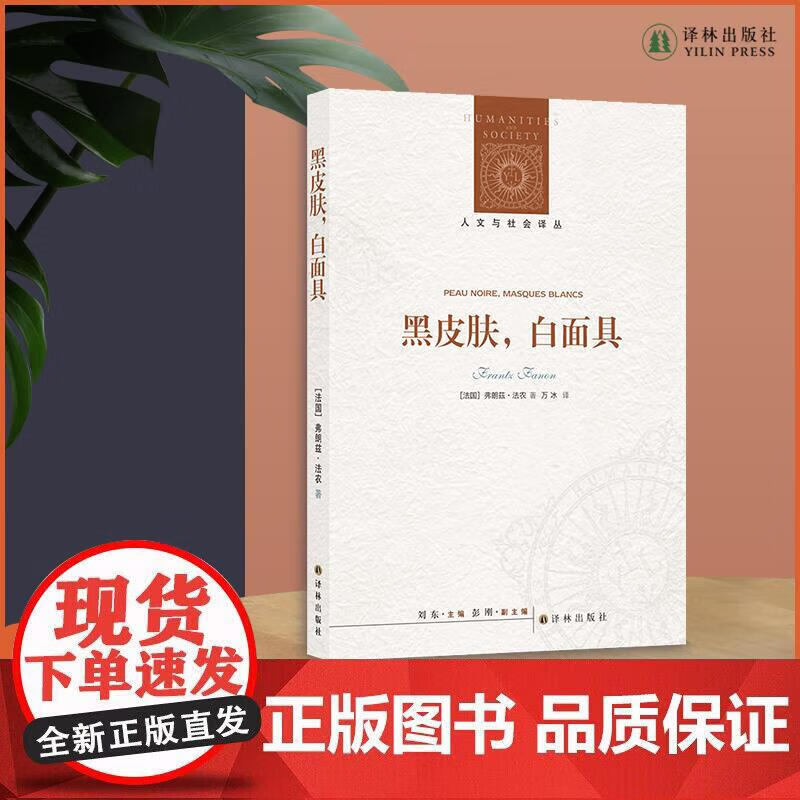 黑皮肤，白面具【人文与社会译丛】 译林出版社