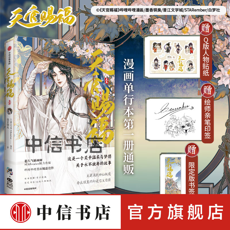 包邮【自选】天官赐福系列 天官赐福壹 书 墨香铜臭 等著 天官赐福3 天官赐福叁 天官赐福 贰 天官3 中信书店 天官赐福 壹