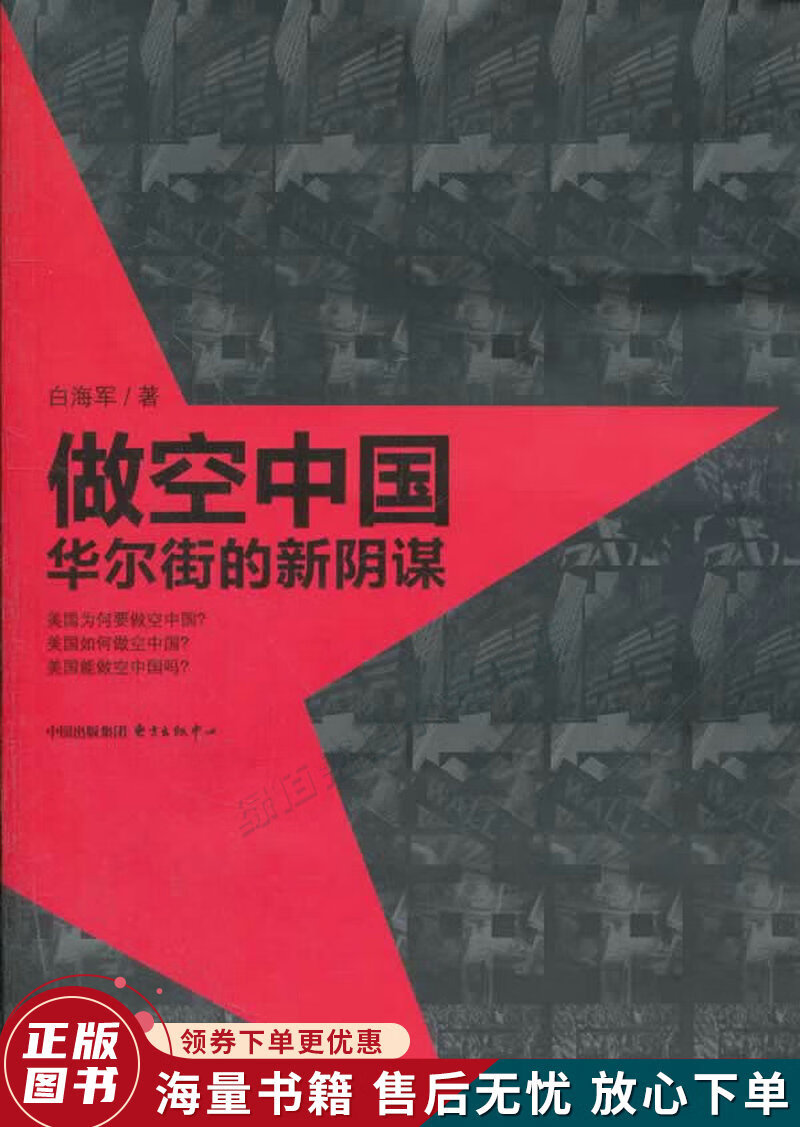做空中国：华尔街的新阴谋