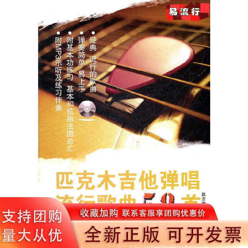 匹克木吉他弹唱流行歌曲58首（附MP3一张）